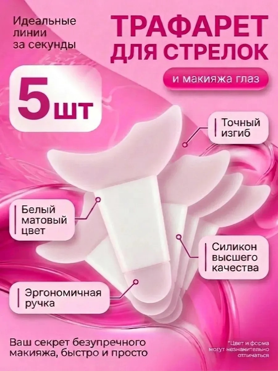 Трафарет для стрелок и макияжа белый с ручкой 5 шт