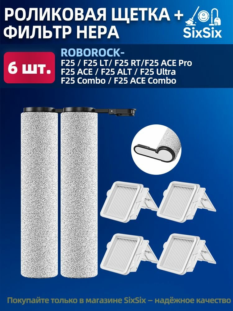 Совместимые запасные части для Roborock F25, F25 LT, F25 RT, F25 ACE, F25 ALT, F25 Combo, F25 ACE Combo фильтр, роликовая щётка/валик