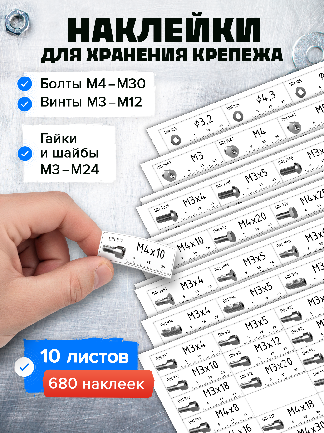 Наклейки DIN, большой набор. Винты, Болты, Гайки , Шайбы / 48х17 мм / для маркировки лотков и систем хранения