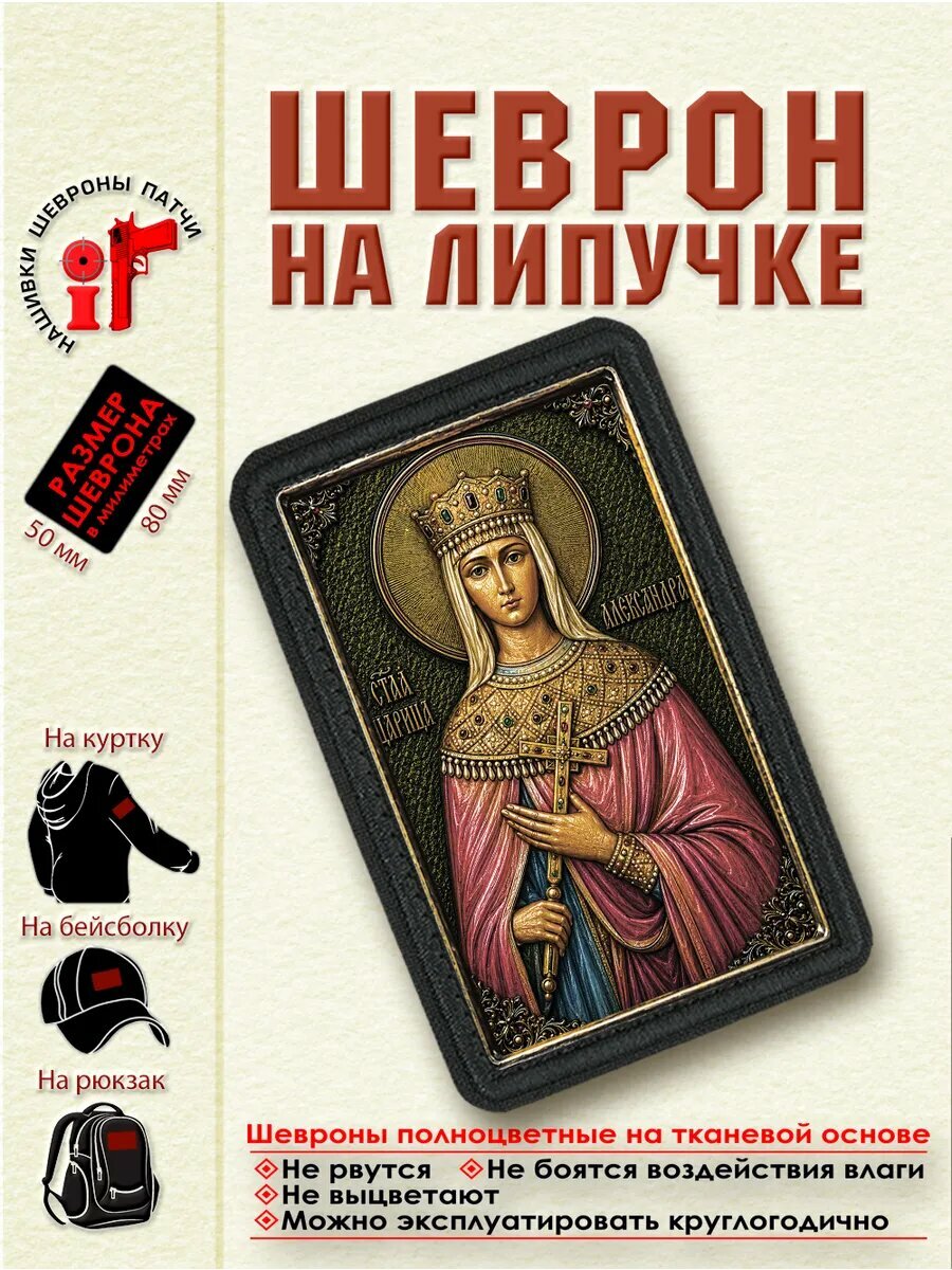 Шеврон на липучке "Святая царица Александра Римская" dtf