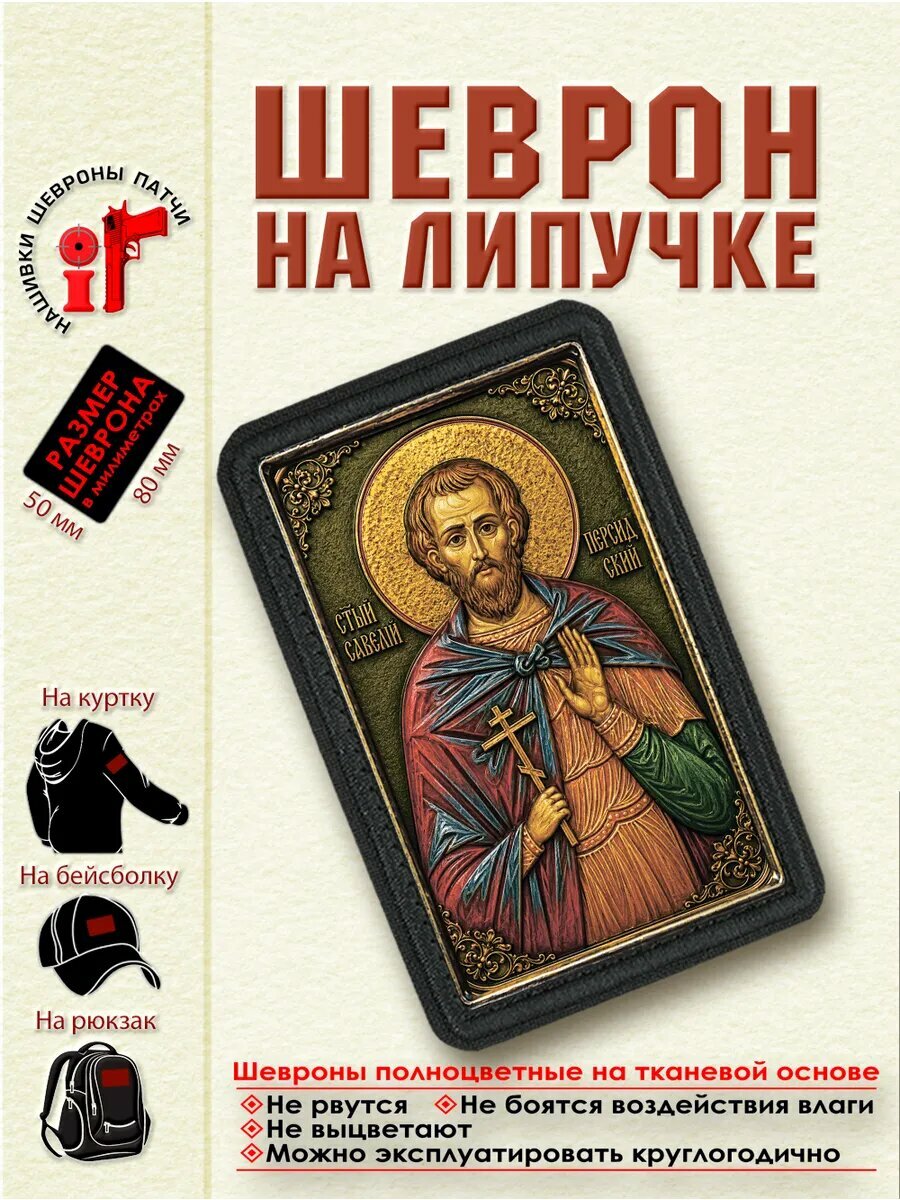 Шеврон на липучке Святой Савелий Персидский