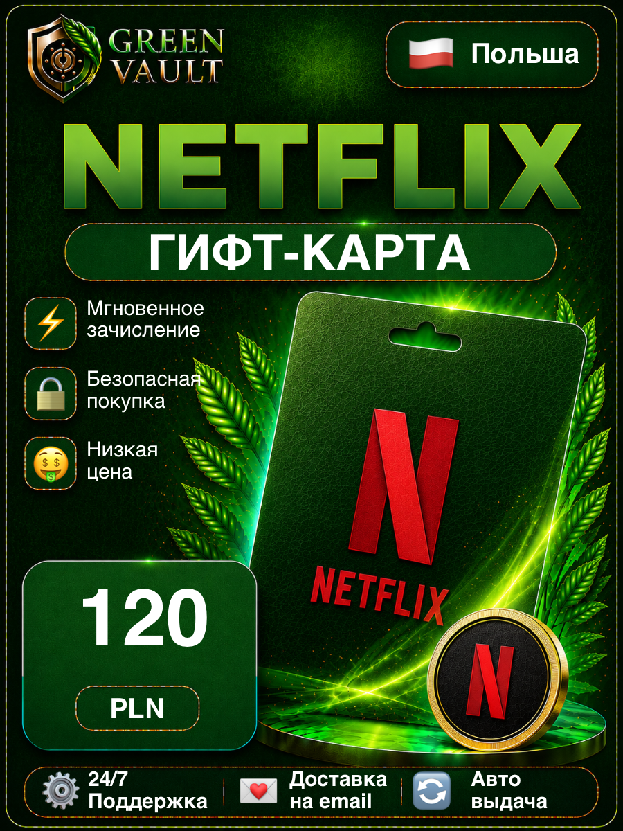 Подарочная карта Netflix - 120 злотых | 120 PLN | Регион Польша - автовыдача 24/7
