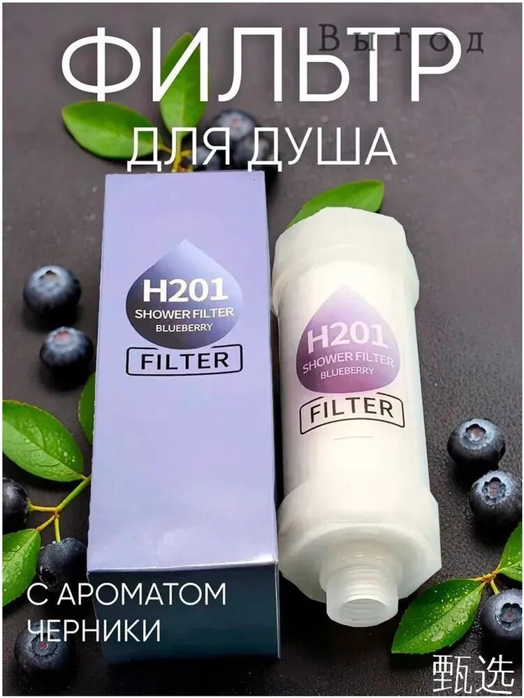 Фильтр для душа