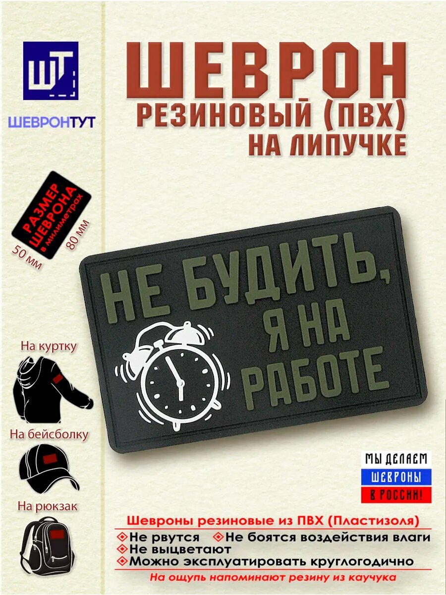 Шеврон "Не будить, я на работе" олива