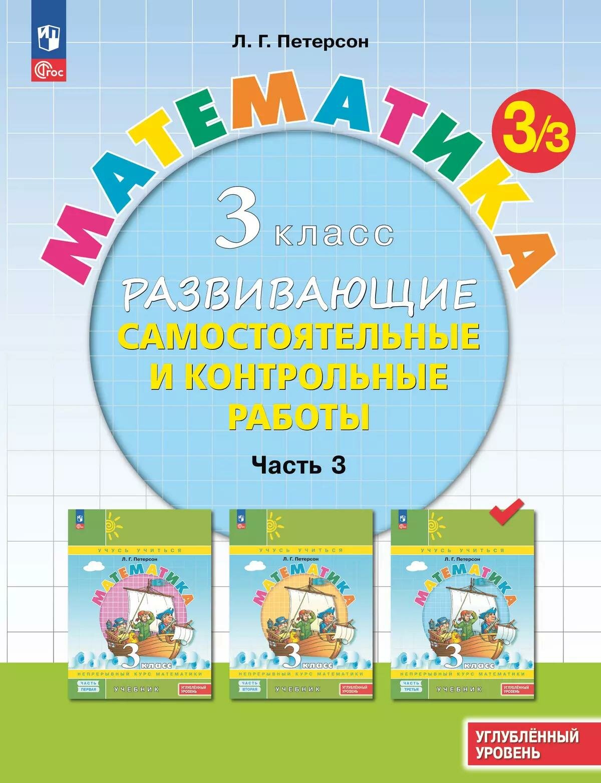 Математика. 3 класс. Самостоятельные и контрольные работы. Углубленный уровень. Часть 3