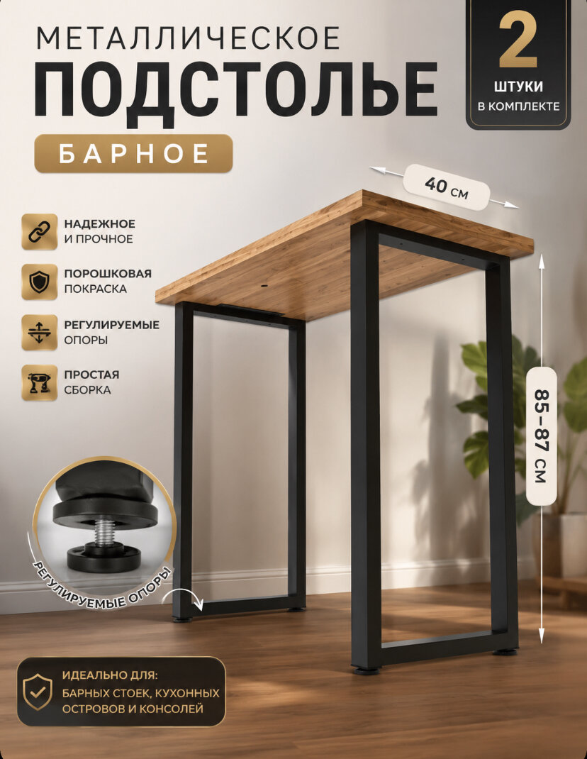 Металлическое подстолье, для барного стола, высота 85-87 см, ширина 40см