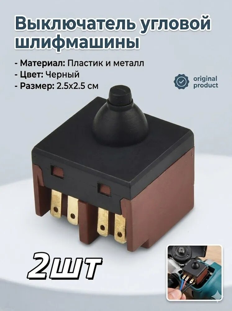 Выключатель угловой шлифмашины,2 шт.