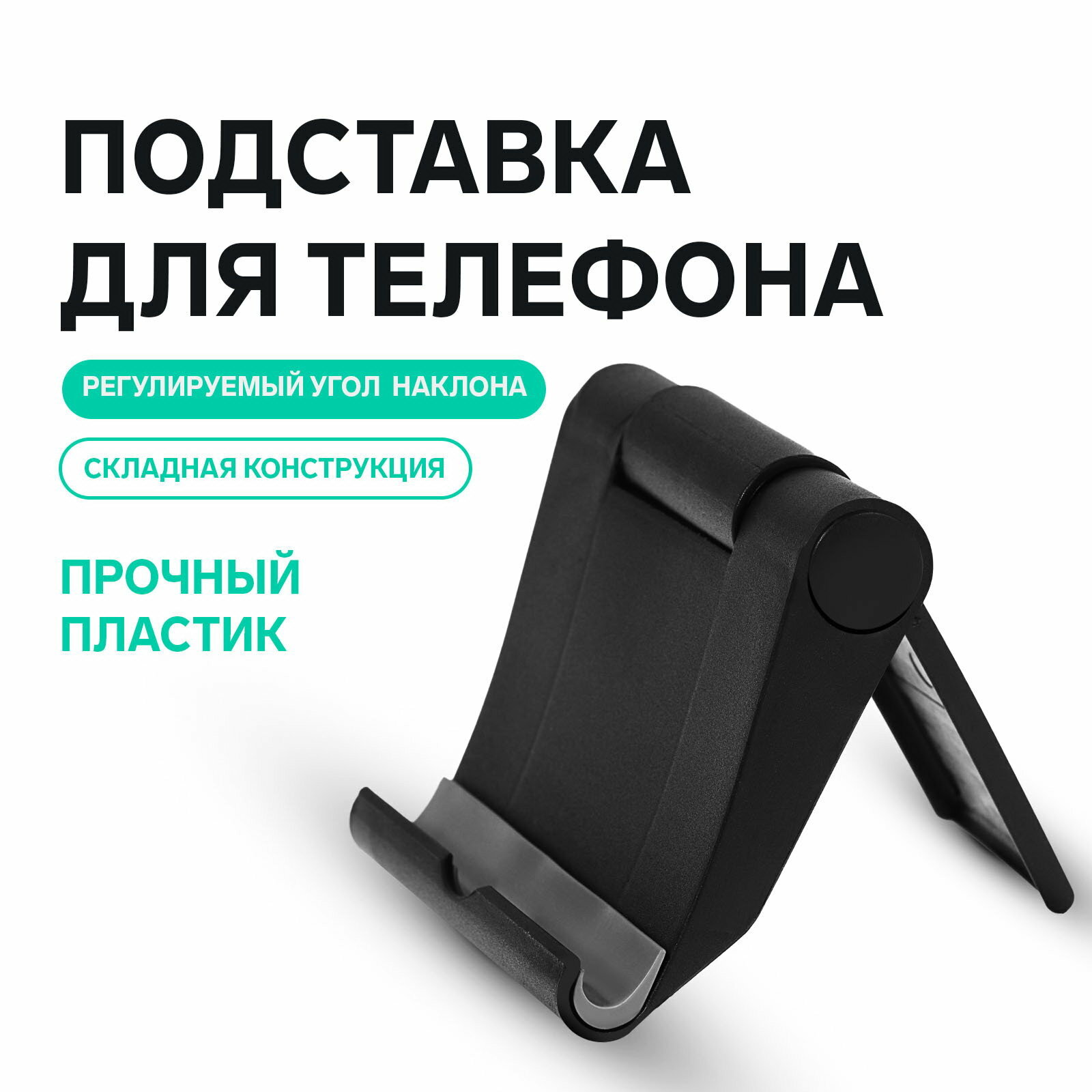 Подставка для телефона Luazon, складная, регулируемая высота, чёрная, 2 шт.