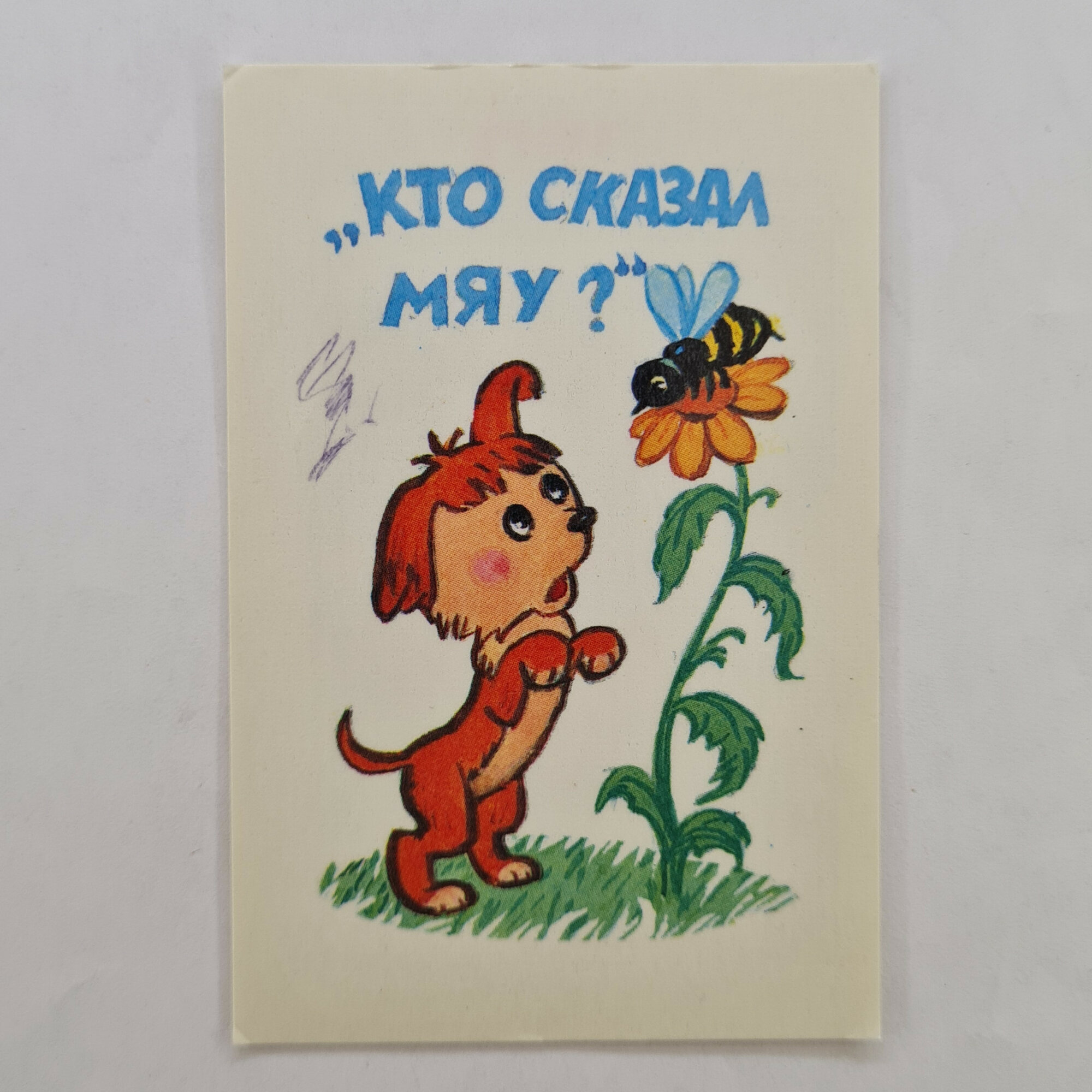 Карманный календарик СССР 1990. Щенок, пчела и надпись Кто сказал мяу. Советский календарь