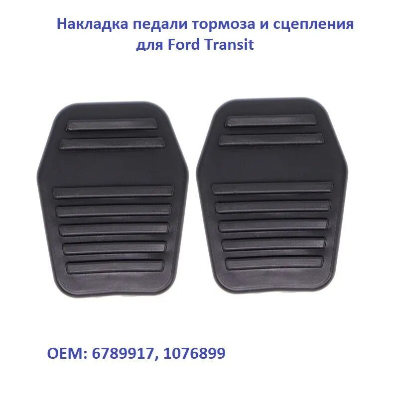 Накладка педали сцепления тормоза для Ford