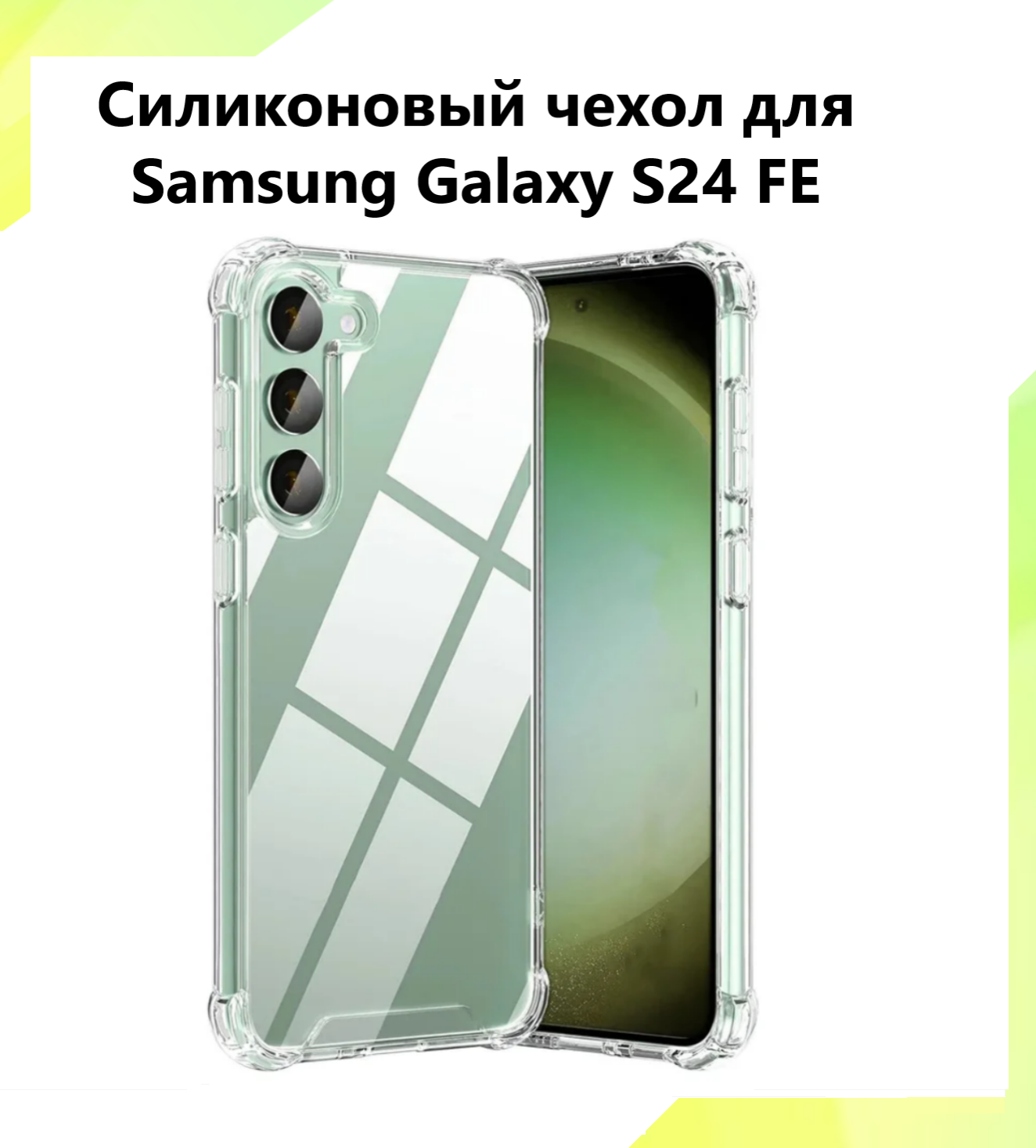 Прозрачный противоударный cиликоновый чехол для Samsung Galaxy S24 FE / Самсунг Гэлакси С24 ФЕ. Бампер с защитой камеры и усиленными углами.