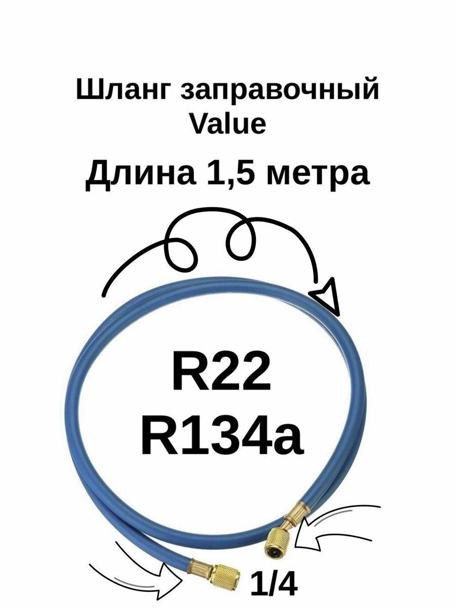 Шланг заправочный Value VRP-U-(R, Y, B) (R22, R134, R12) 150см с двух сторон 1/4