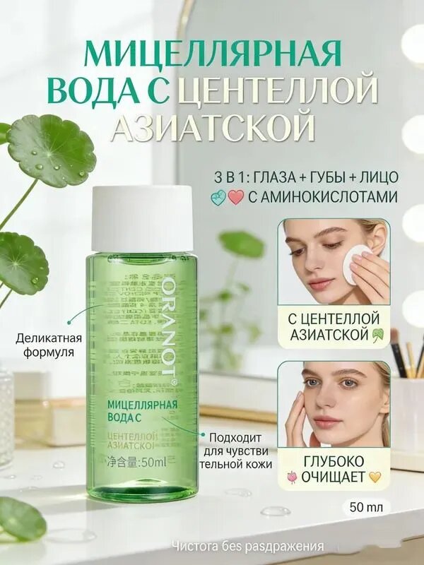 Средство для снятия макияжа 3 в 1 с центеллой азиатской, для лица, глаз и губ, 50 мл