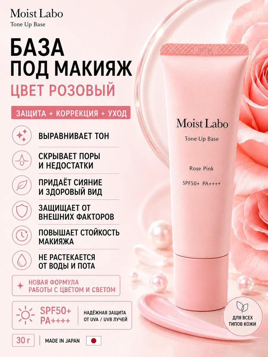База под макияж, цвет розовый, SPF50+ PA++++ Moist-Labo Tone Up Base