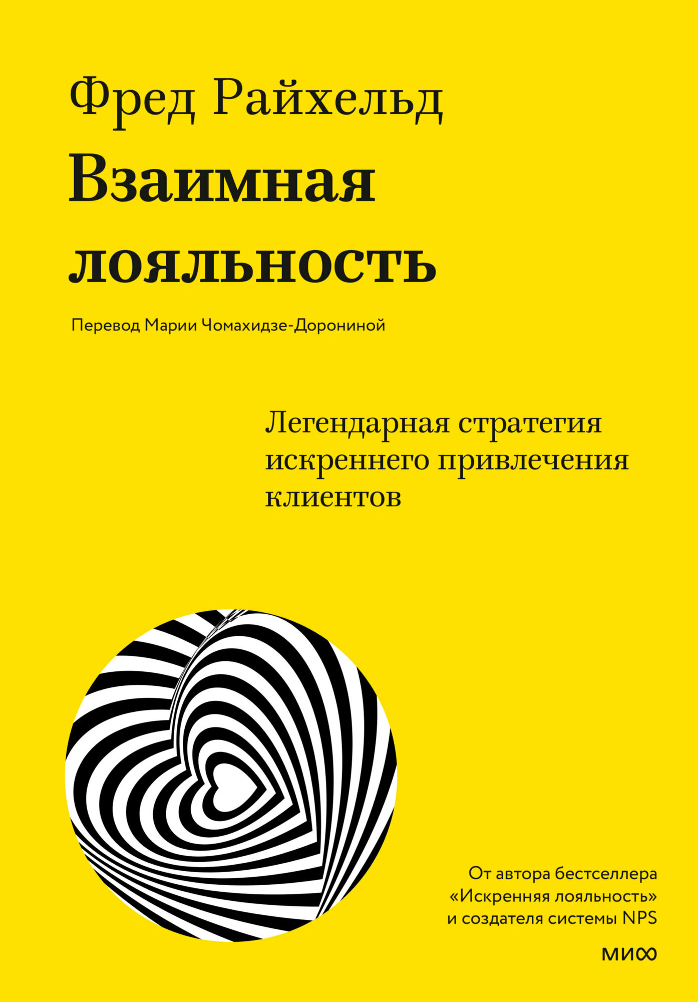 Взаимная лояльность. Легендарная стратегия искреннего привлечения клиентов. Фред Райхельд. Электронная