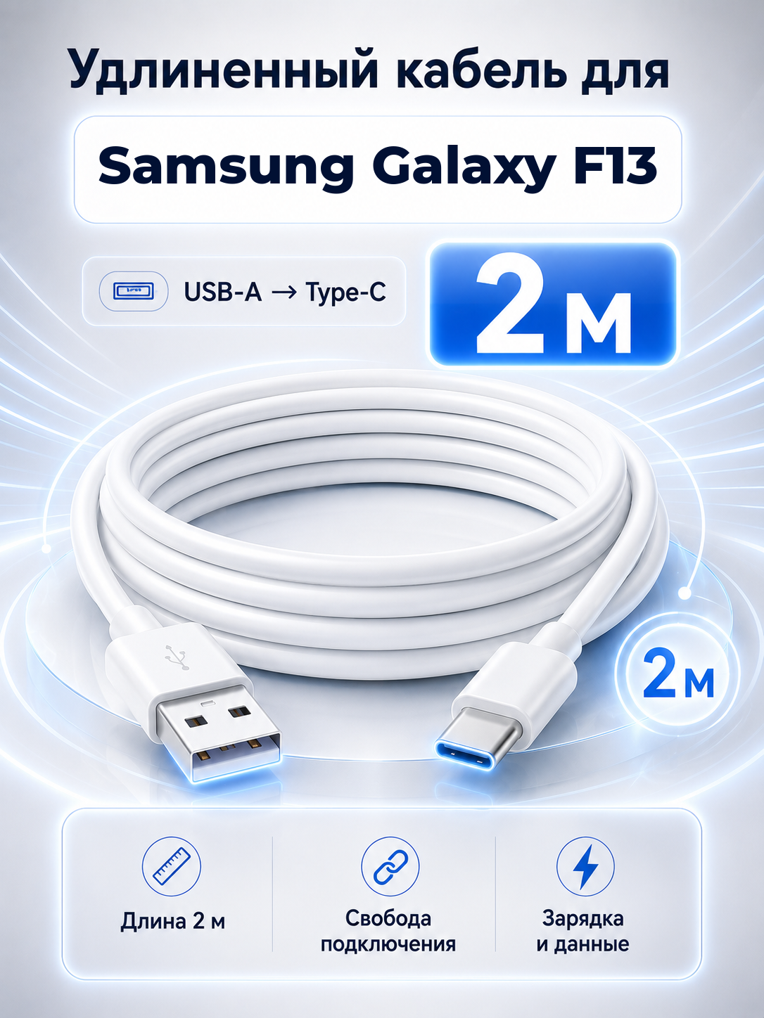 Удлиненный кабель для Samsung Galaxy F13 USB-A на Type-C, 2 м