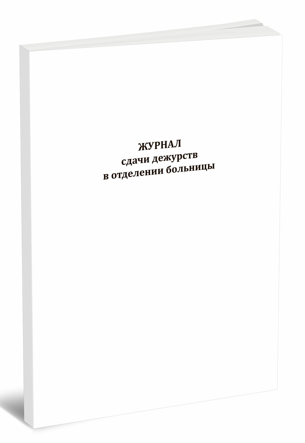 Журнал сдачи дежурств в отделении больницы (60 страниц)