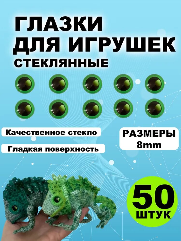 Глазки кабошоны стекло / фурнитура для игрушек, шитья, рукоделия, творчества 8 мм, 50 штук