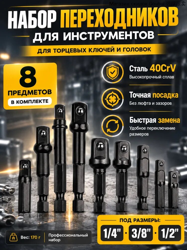 Переходники для торцевых головок на шуруповерт, черный цвет, совместимы с посадками 1/4", 3/8", 1/2" дюйма, набор из 8 штук