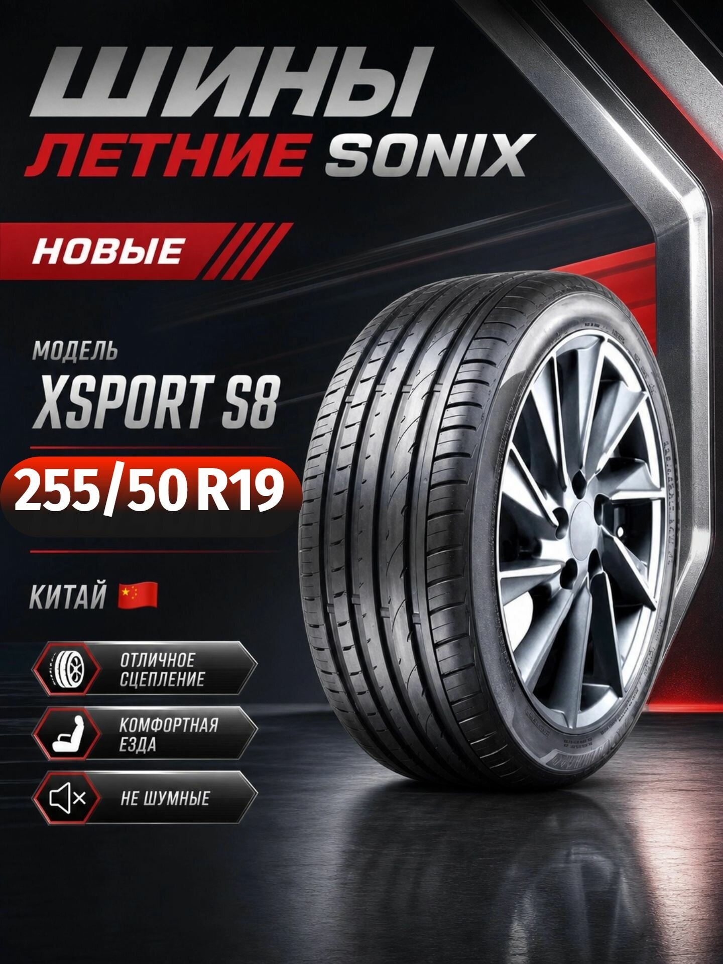 Шины Летние SONIX 255/50R19 107W XL XSPORT S8, новые для автомобиля