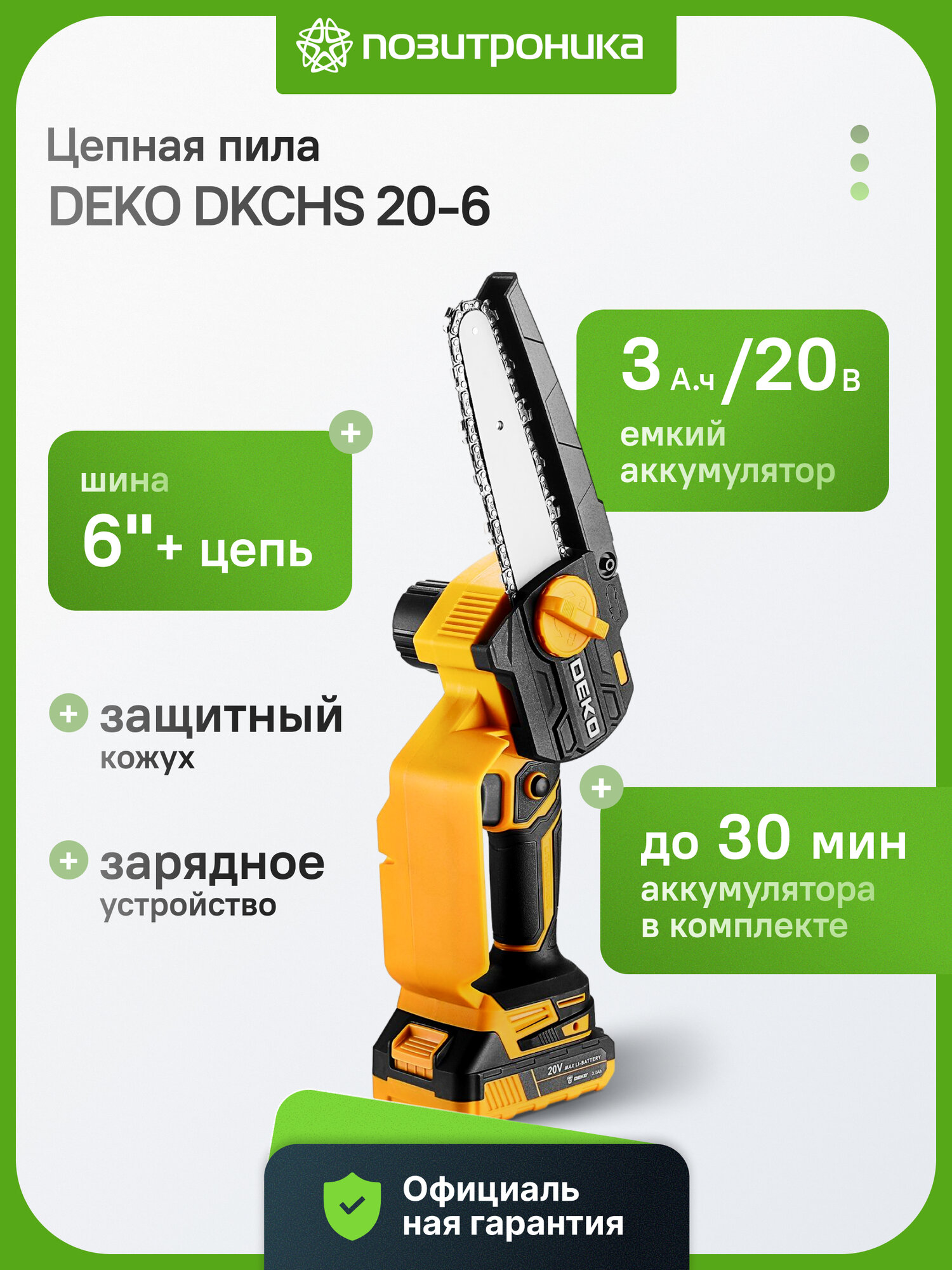 Пила цепная аккумуляторная DEKO DKCHS 20-6 20В 3Ач шина 15.2 см с 1 аккумулятором и зарядным устройством в комплекте