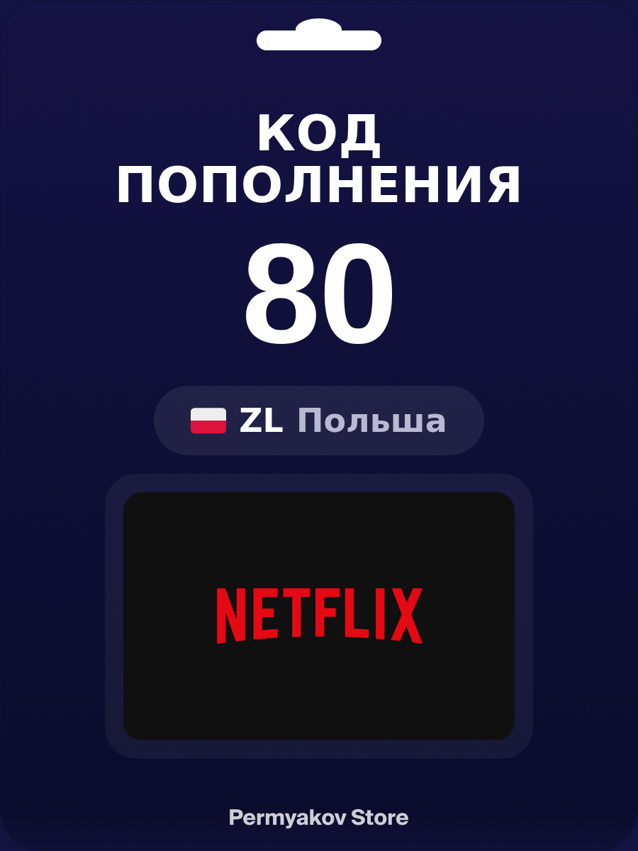 Подарочная карта Netflix на 80 PLN / Польша / Цифровой код активации / Netflix Gift Card Poland
