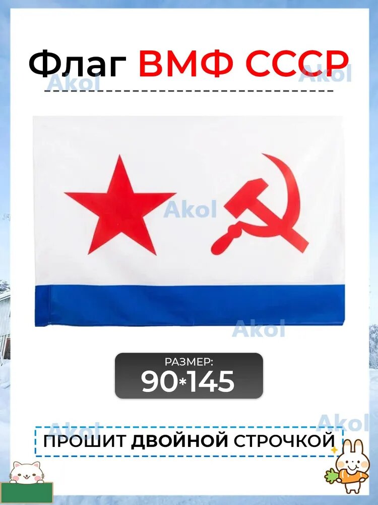 Андреевский флаг с гербом / Флаг ВМФ СССР