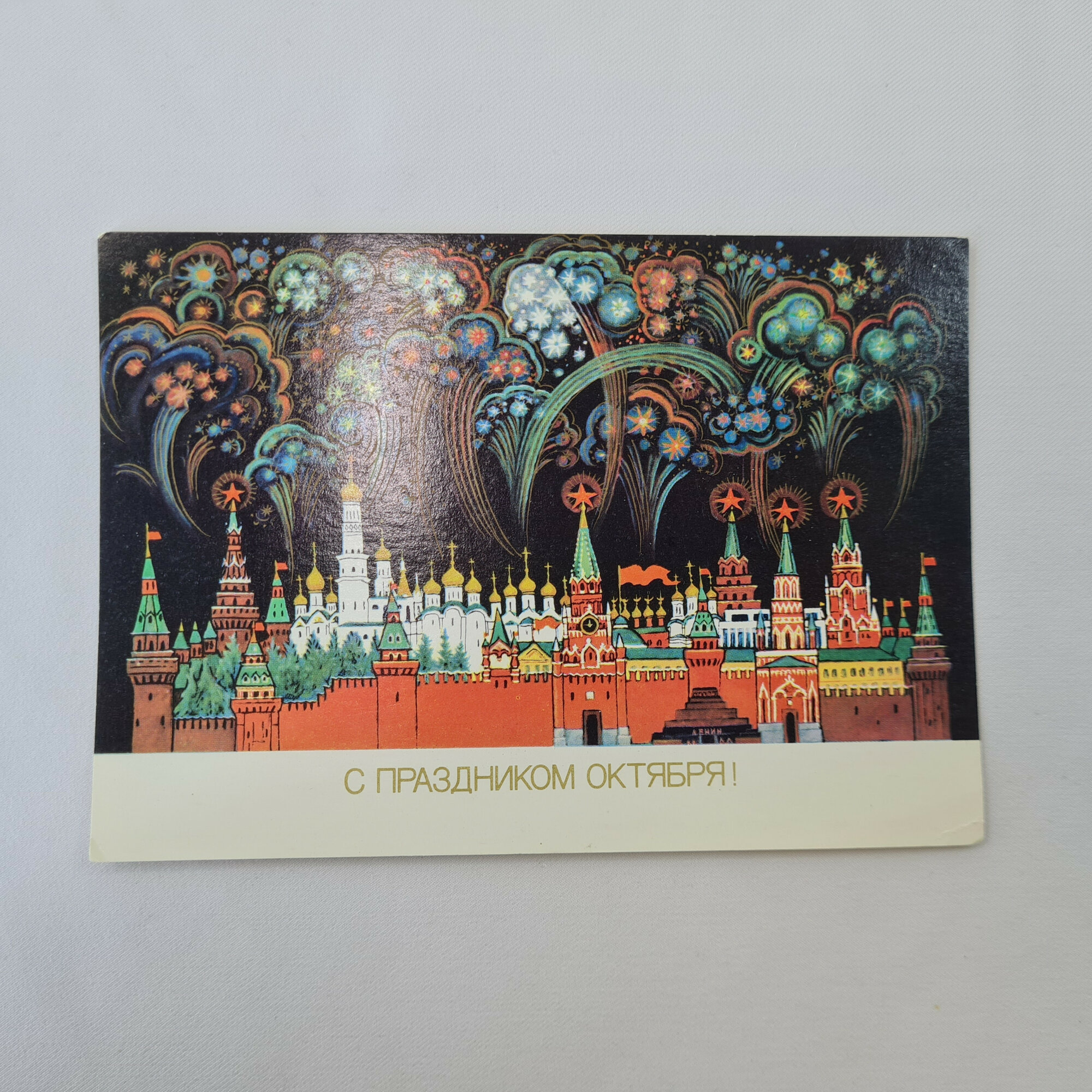Открытка советская СССР, старинная. Праздник Октября, Кремль Москва, звезды в небе. Винтаж