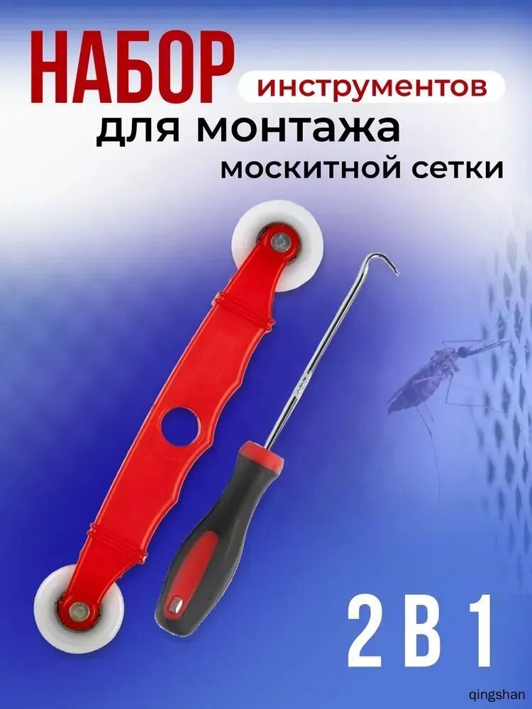 Ролик для закатки шнура москитной сетки с крюком-отверткой
