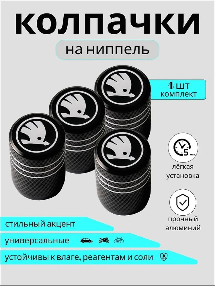 Колпачок на вентиль автомобильный, 4 шт.