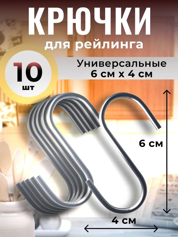 Крючки металлические S-образные навесные для рейлинга 6 см 10 шт серебристые для кухни ванной гардероба