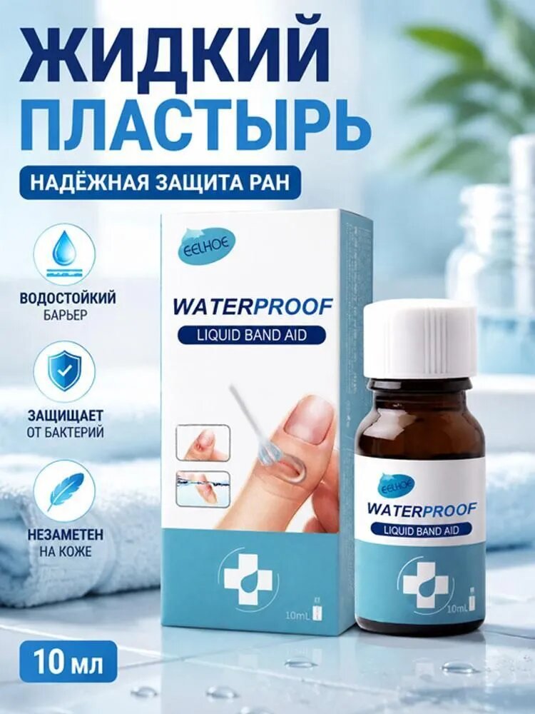 Жидкий бинт для ран прозрачный водонепроницаемый пластырь, останавливает кровь, быстрое заживление