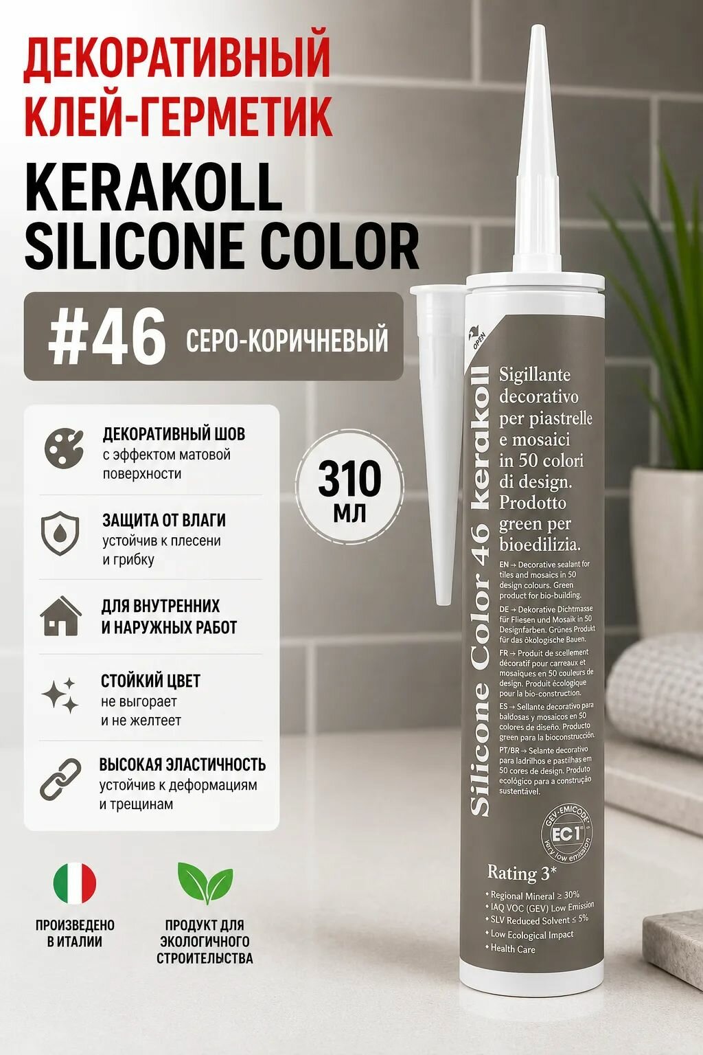 Декоративный клей-герметик Kerakoll Silicone Color №46 Серовато-Коричневый 310 мл