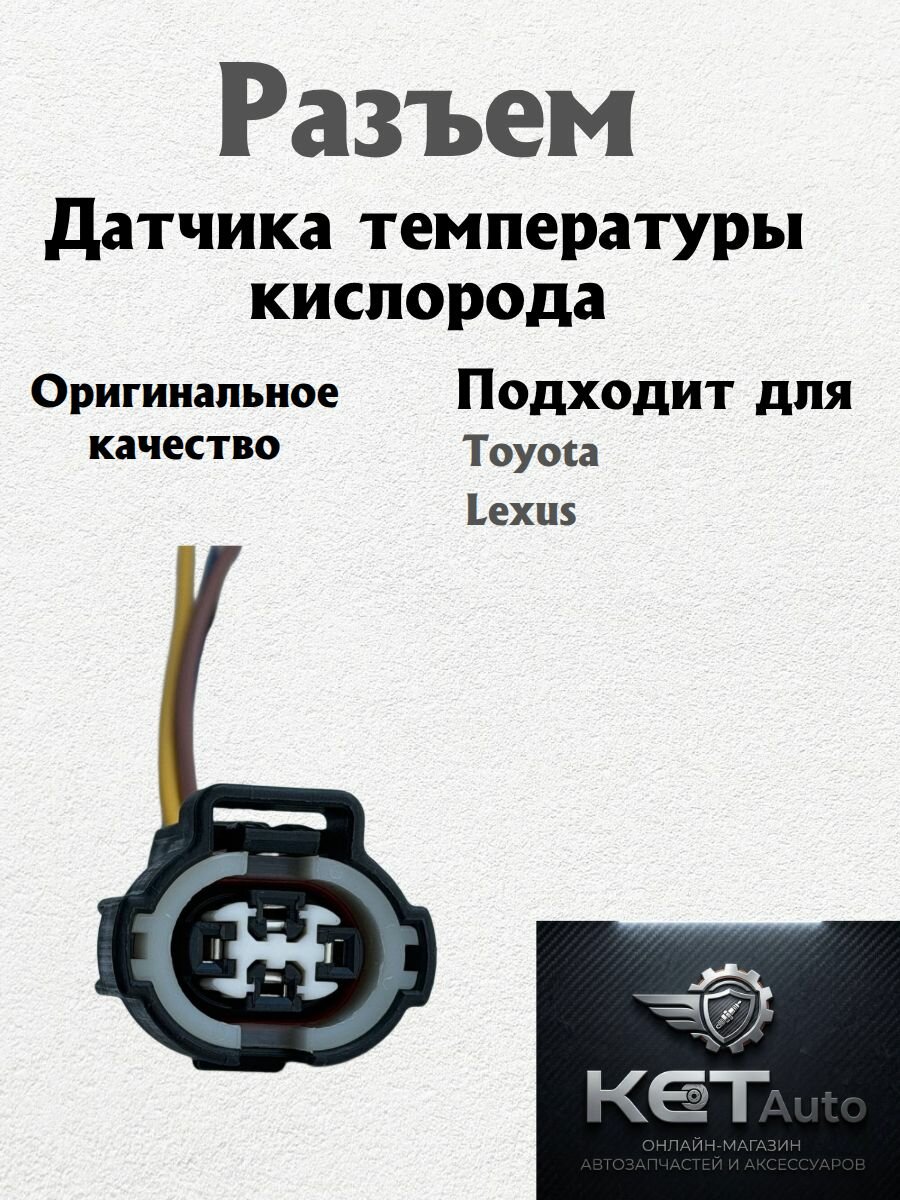 Разъем подключения датчика температуры воздуха для Toyota, Lexus