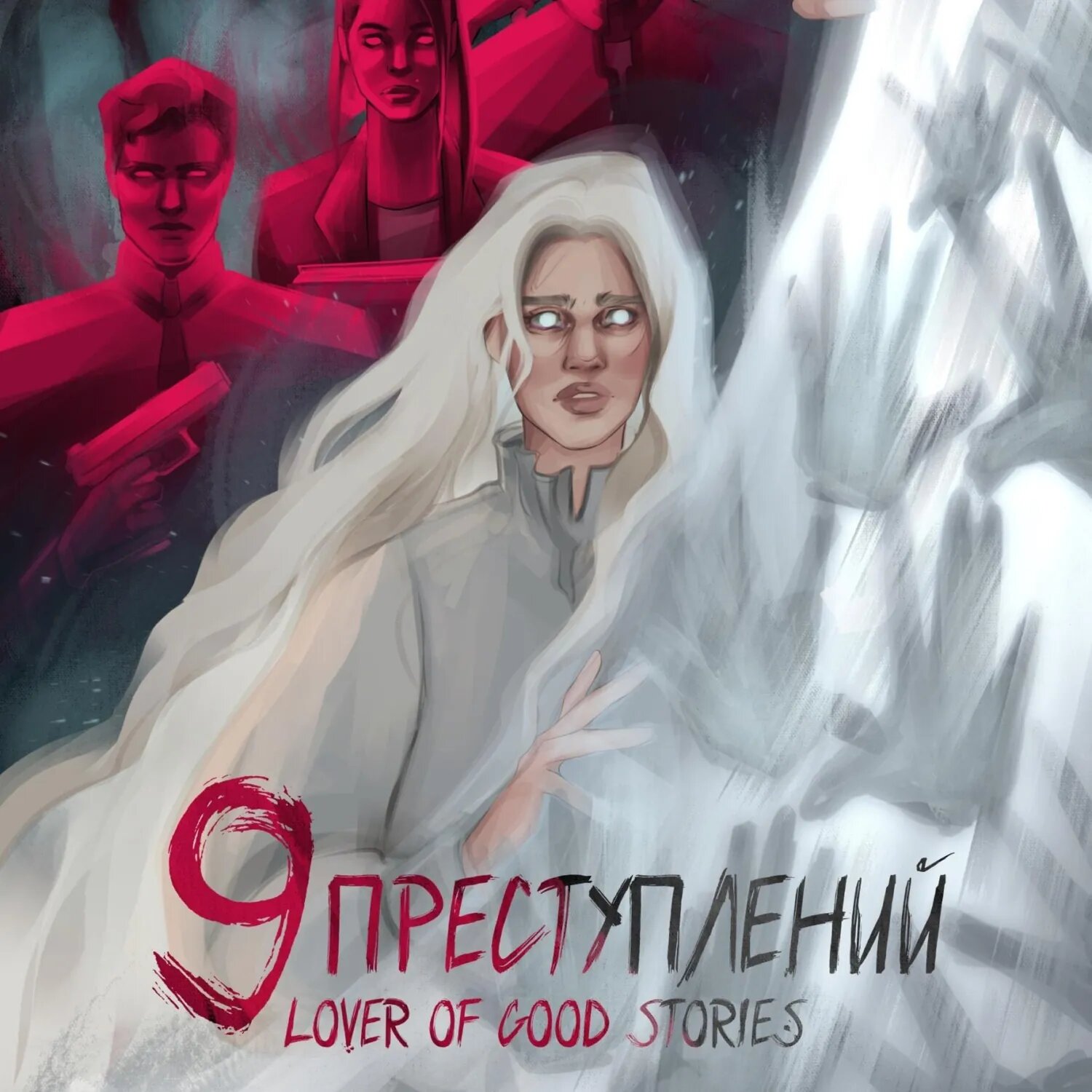 Девять преступлений [Аудиокнига]