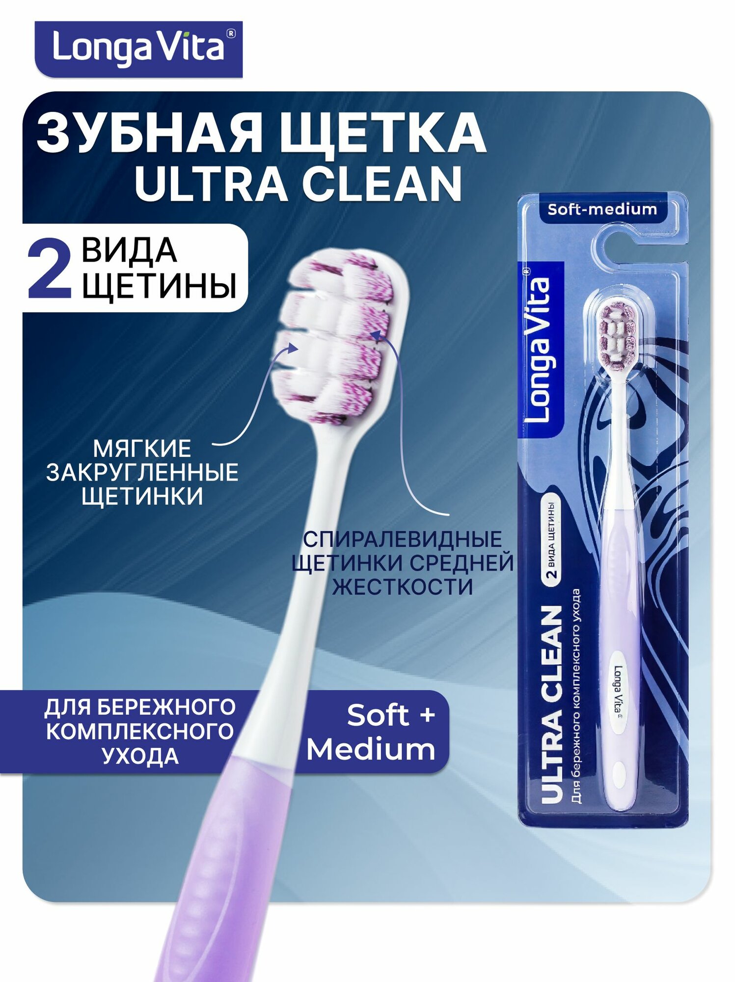Зубная щётка Longa Vita Ultra Clean мягкая и средняя щетина