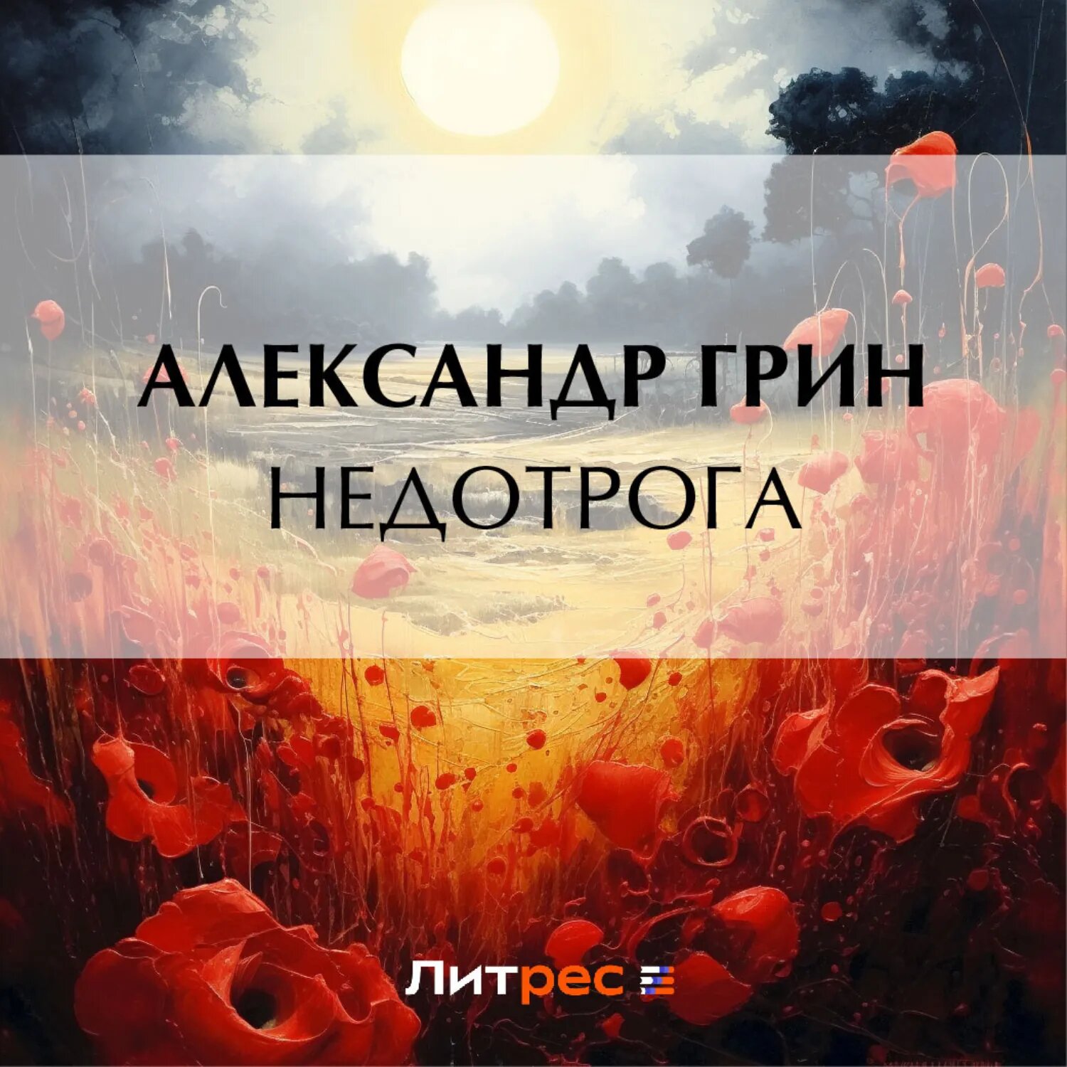Недотрога [Аудиокнига]