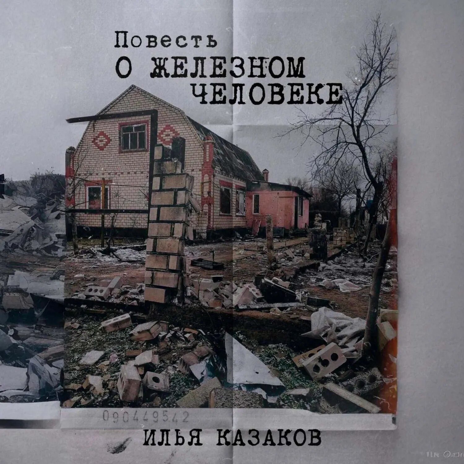Повесть о железном человеке [Аудиокнига]