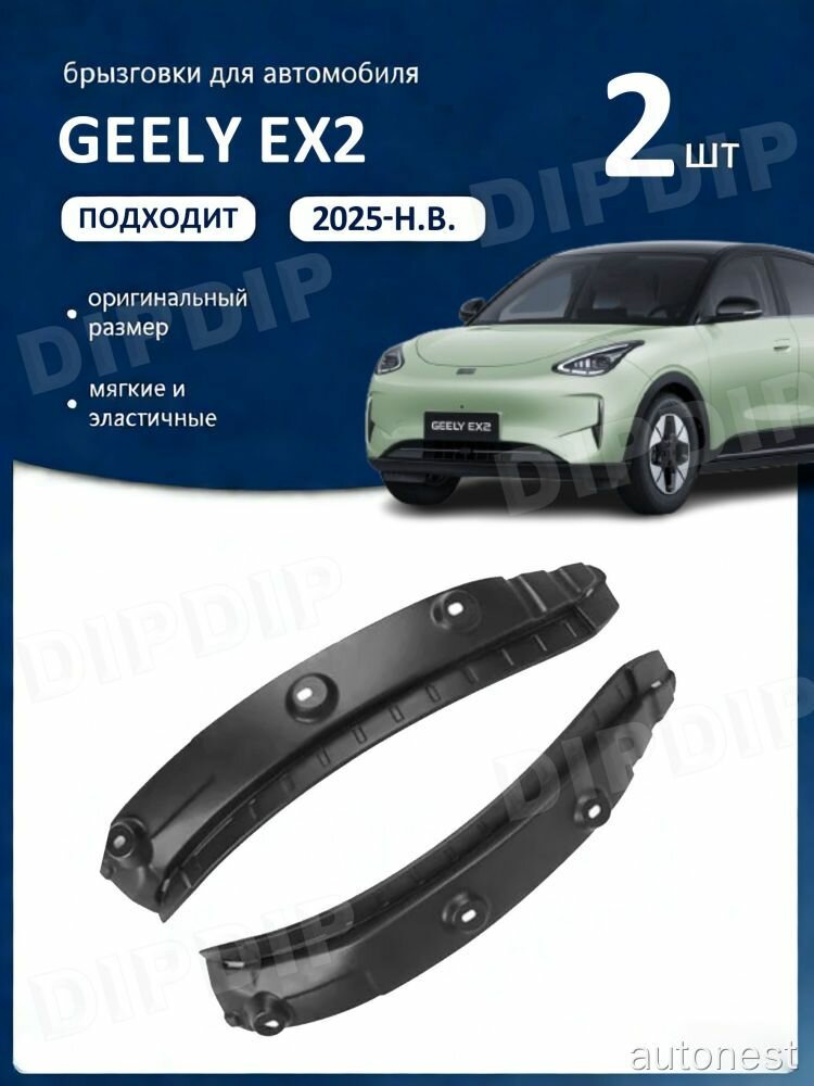 Брызговики, арт. Подкрылки для задних колес Применимо к GEELY EX2,2026-H. B, 2 шт.