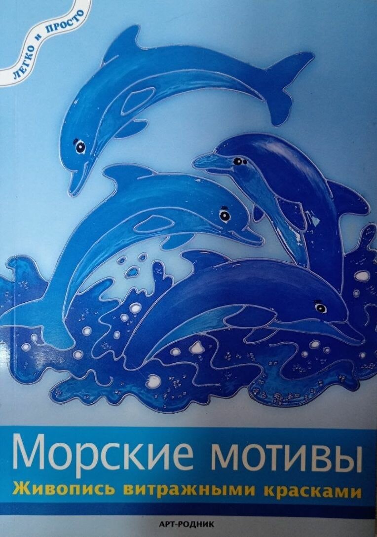 Морские мотивы . Живопись витражными красками