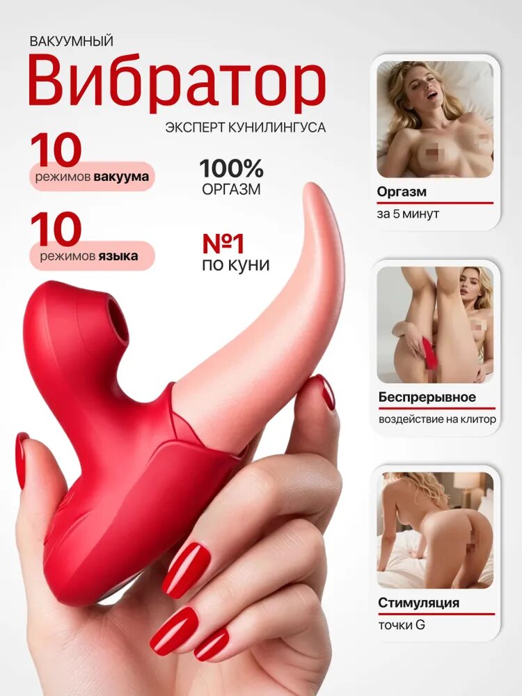 Вибратор вакуумный с язычком стимулятор клитора, Вибромассажер секс игрушка для куни