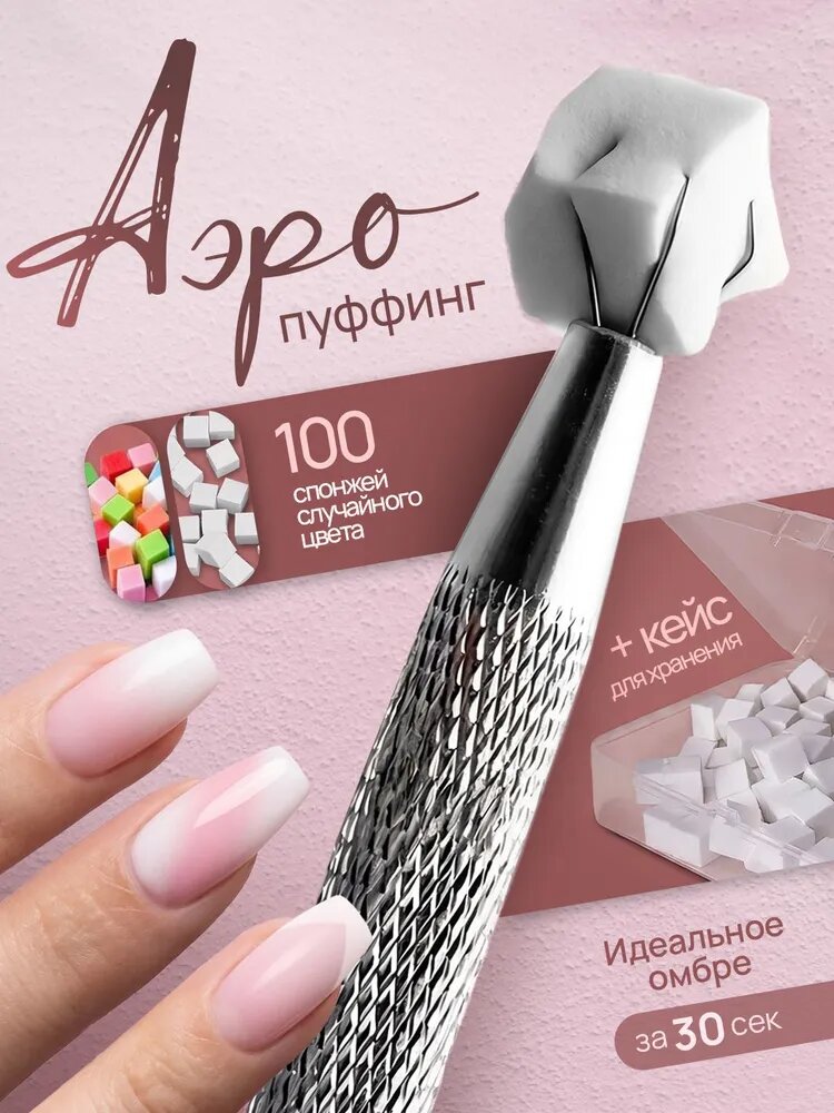 Аэропуфинг для маникюра, спонжи для маникюра