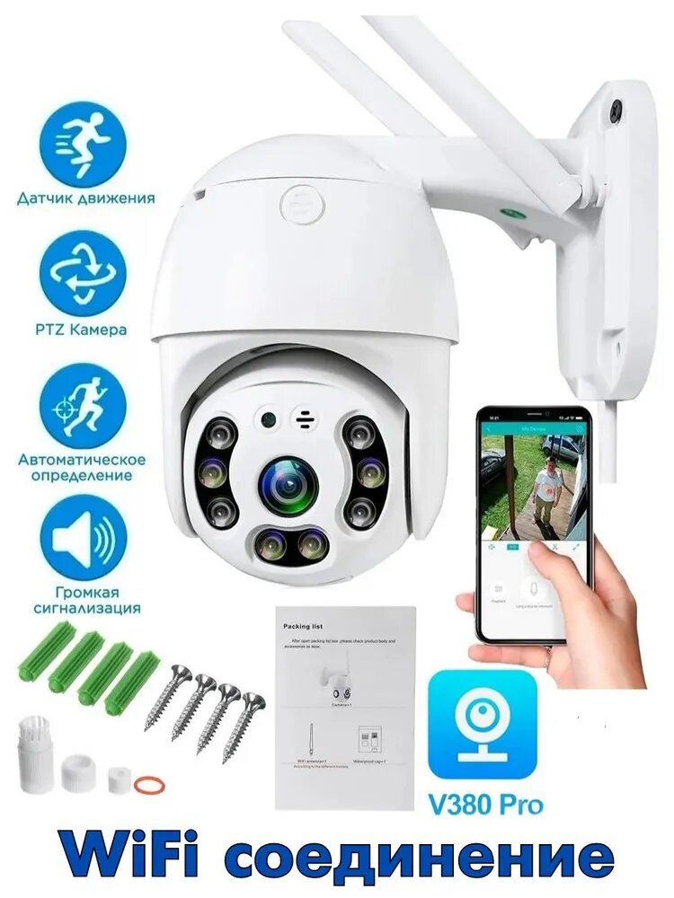 Уличная поворотная беспроводная ip камера наблюдения WiFi v380 Pro