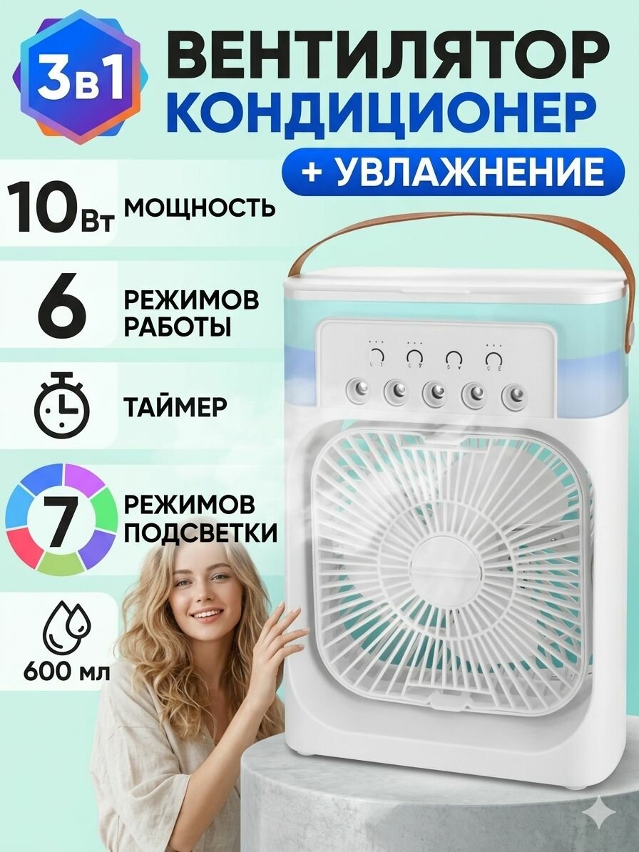 Настольный вентилятор Многофункциональный вентилятор с увлажнителем 5 отверстий 3 в 1 с подсветкой 7 цветов – портативный мини-кондиционер с ароматизацией и охлаждением льдом, 600 мл, 3 скорости ветра и спрея, USB Type-C, белый/чёрный, белый
