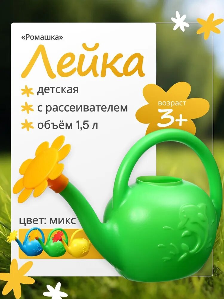 Лейка детская с рассеивателем 1,5 л "Ромашка", игрушки для купания, для игры в песочнице