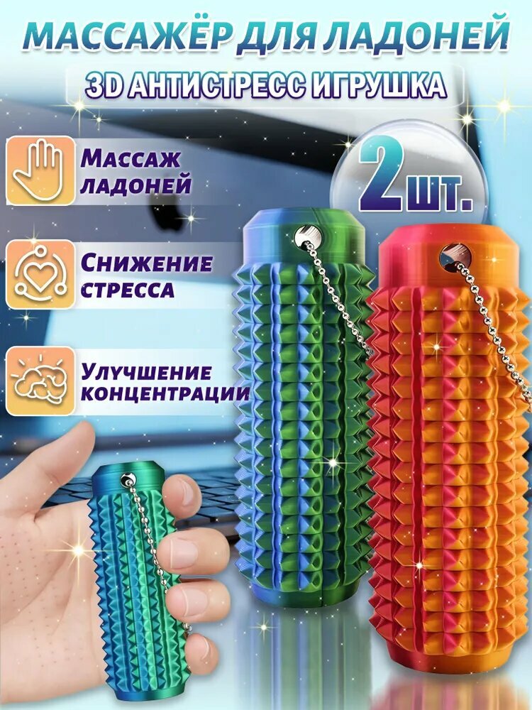 Брелок антистресс, антистресс для рук,2шт, игрушки на 3д принтере, подарок для мальчиков и девочек