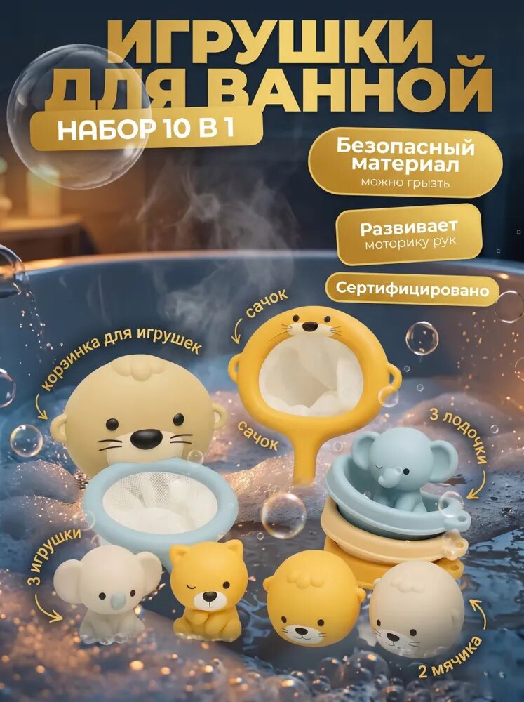 Игрушки для купания "Лодка с сачком" / игрушки для ванной/ 10 в 1