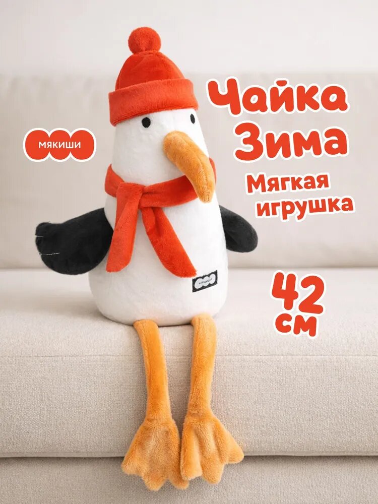 Мягкая игрушка "Мякиши" Чайка "Зима", от 0+