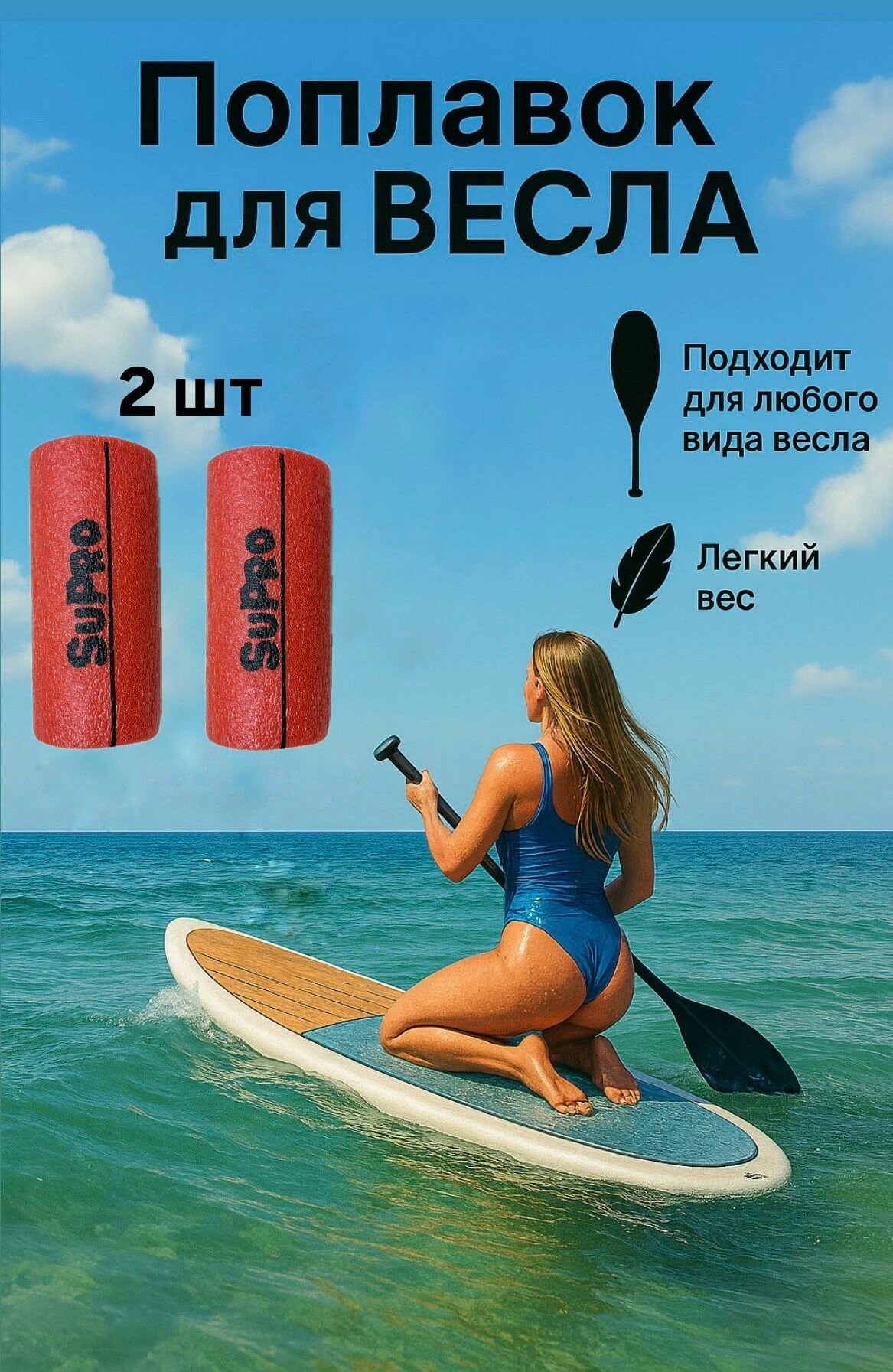 Поплавок для весла SUP-доски 2 штуки