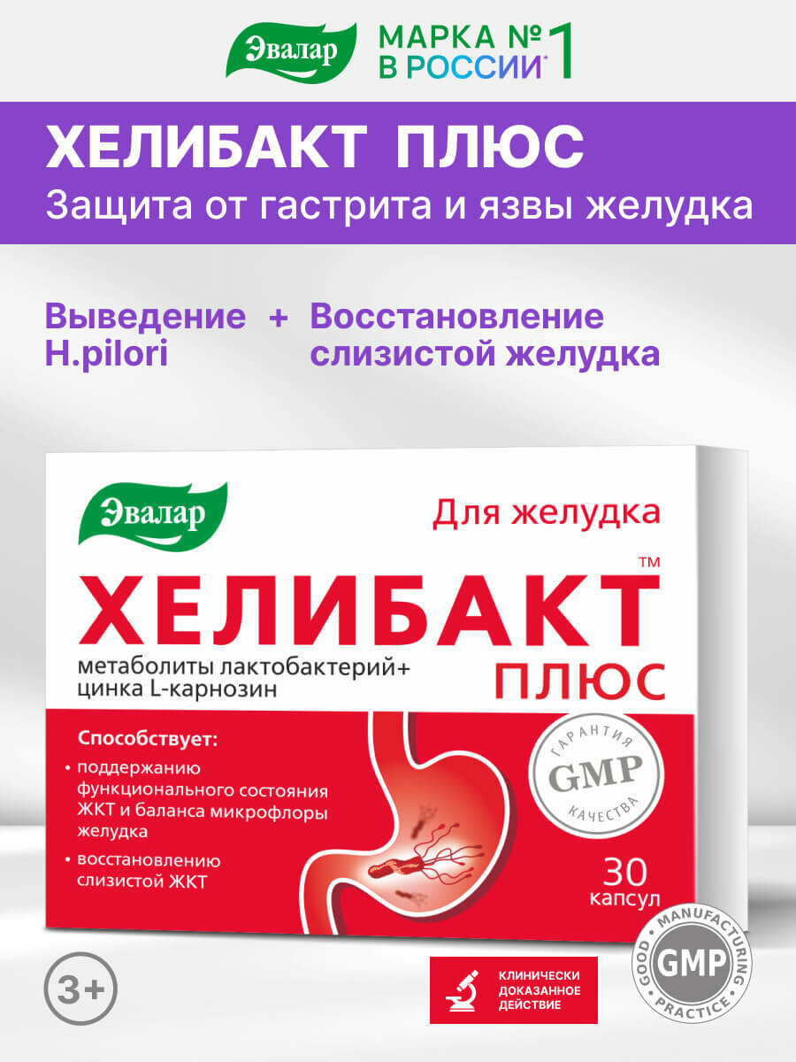 Хелибакт Плюс Эвалар, для желудка, уменьшение количества Helicobacter pylori, 30 капсул